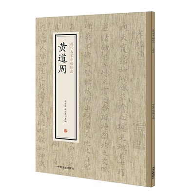 黄道周 孝经颂  历代名家小楷珍品 书法字帖 中州古籍出版社