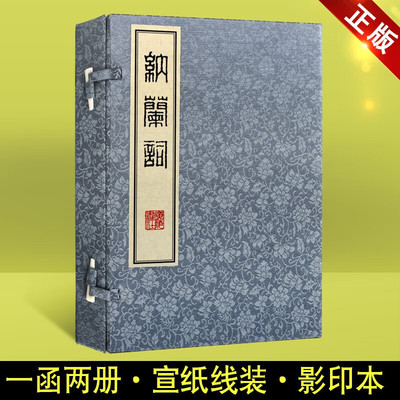纳兰词 纳兰性德词集 纳兰容若词传 国学古籍 宣纸线装书 一函二册 影印 中国古代诗词赏 广陵书社