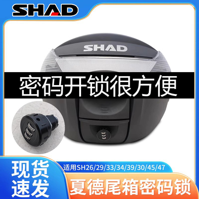 SHAD夏德尾箱锁芯配件sh29/33/34/39/45尾箱改装边箱无钥匙密码锁