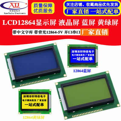 蓝屏LCD12864显示屏 液晶屏 带中文字库 带背光12864-5V 并口串口