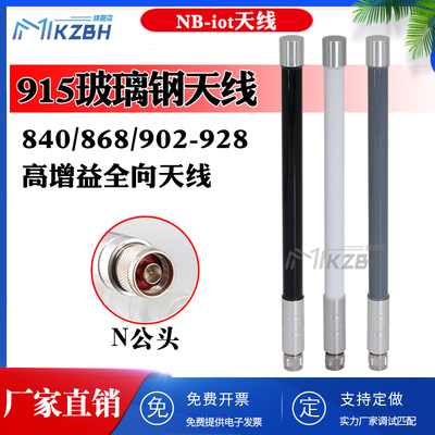 NB-iot 840/868//900/915MHz高增益全向室外玻璃纤维天线902-928M
