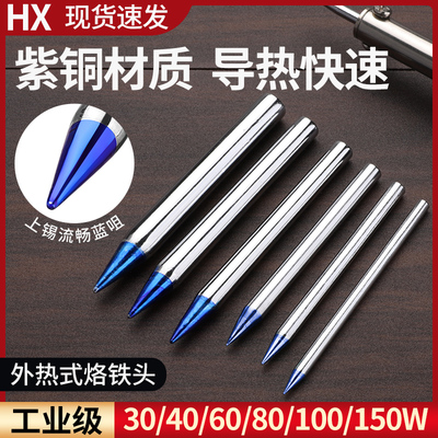 外热式电烙铁头配件蓝烙铁咀30W40W60W80W100W150W送锡枪尖洛铁头