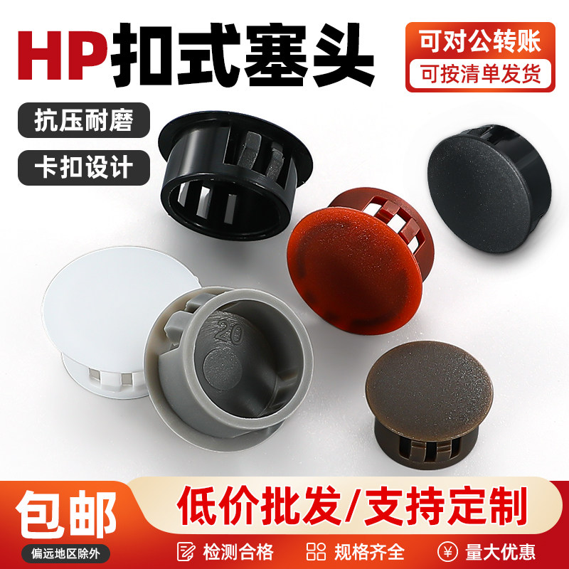 HP扣式塞头尼龙塑料堵头孔塞盖开孔盖子家具配电箱孔封口圆形闷盖