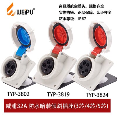威浦TYP3802-3819-3824工业插座斜暗装32A3P4芯5P防水IP67连接器