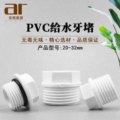 PVC水管配件 20 25 32MM塑料堵头 丝堵 牙堵 管件配件