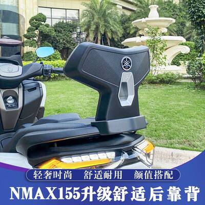 适用20-24款山叶NMAX155改装后靠背 NMAX155橡胶发泡舒适后靠背