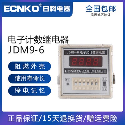 日科ECNKO数显电子式计数继电器JDM9-4/6位停电记忆预置计数器220