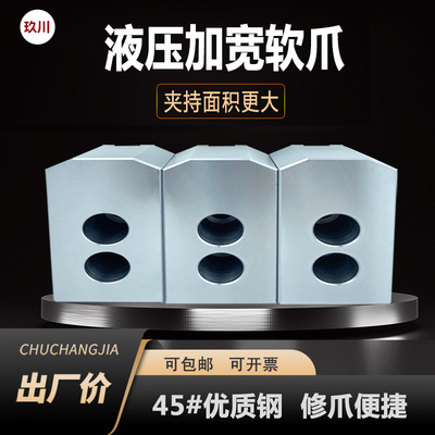 液压加高软爪加宽卡爪数控车牀油压三爪夹头加厚生爪56810寸定做