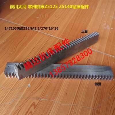 银川大河常州机床Z5125 Z5140钻床配件147105齿条Z35/M2.5/L270