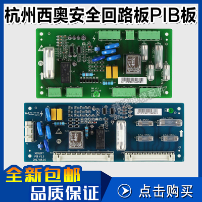 杭州西奥/速捷西子奥的斯PIB板XIOLIFT 电梯安全回路板V1.10 V1.3