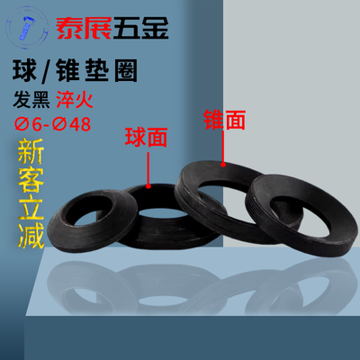 GB/T849 GB/T850球面垫圈锥面垫圈加硬发黑淬火组合凹凸垫片6-48