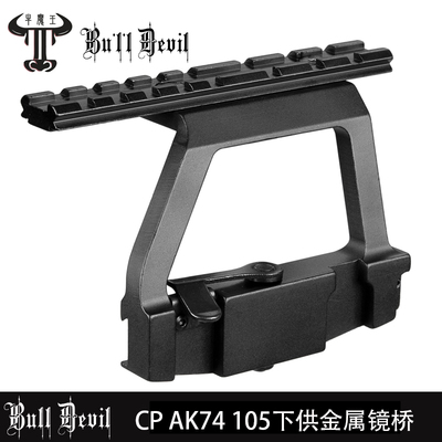 MST AK74U玩具镜桥74M软弹配件CPAKA105导轨AK侧镜桥 锦明12导轨