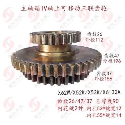 北京铣床/南通/长春X62W/X52K/X5032/53K三联齿轮374齿数26/47/37