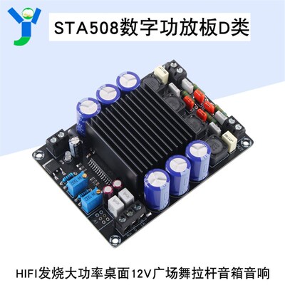 STA508数字功放板D类HIFI发烧大功率12V广场舞拉杆音箱音响2*80W