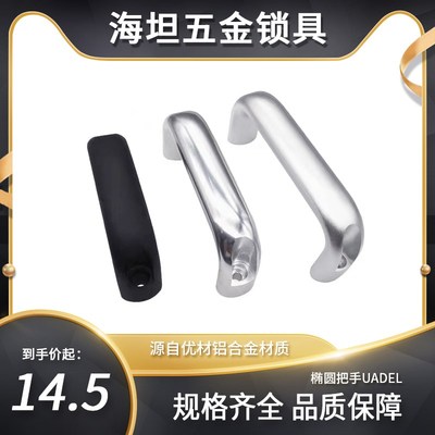 UADR/UADLA/UADEL-100/116/132/150/164/196 铝合金拉手椭圆把手