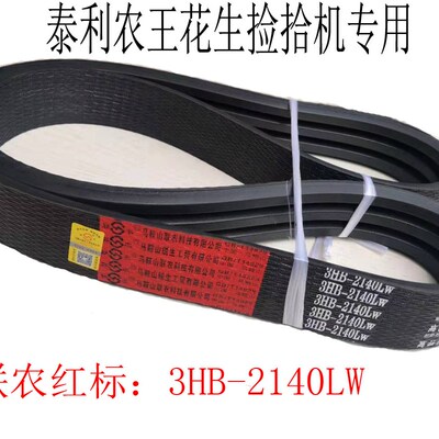 中联 泰利花生机皮带4HB2140 SPC2580  HK2774 C2960 2415 2615LI