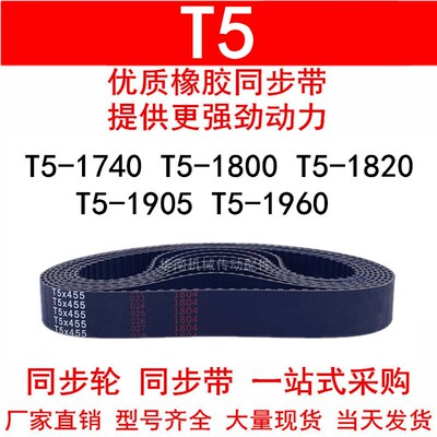 优质同步带T51740 T51800 T51820 T51905 T51960 同步皮带T5