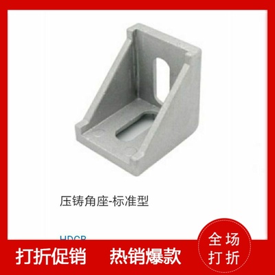 压铸角座标准型 HDCB62020/83030/84040/104545  90度直角码角件