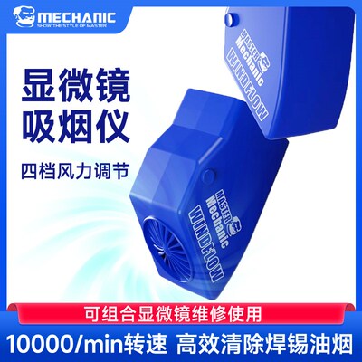 维修佬 显微镜吸烟仪小巧环保吸烟机烟雾净化器排烟风扇WindFlow