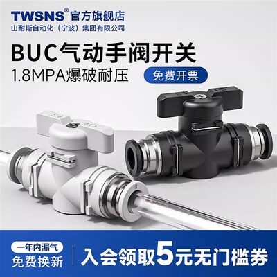 TWSANS台匠山耐斯手阀直通快速接头BC/ABC气动流量开关BUC/ABU