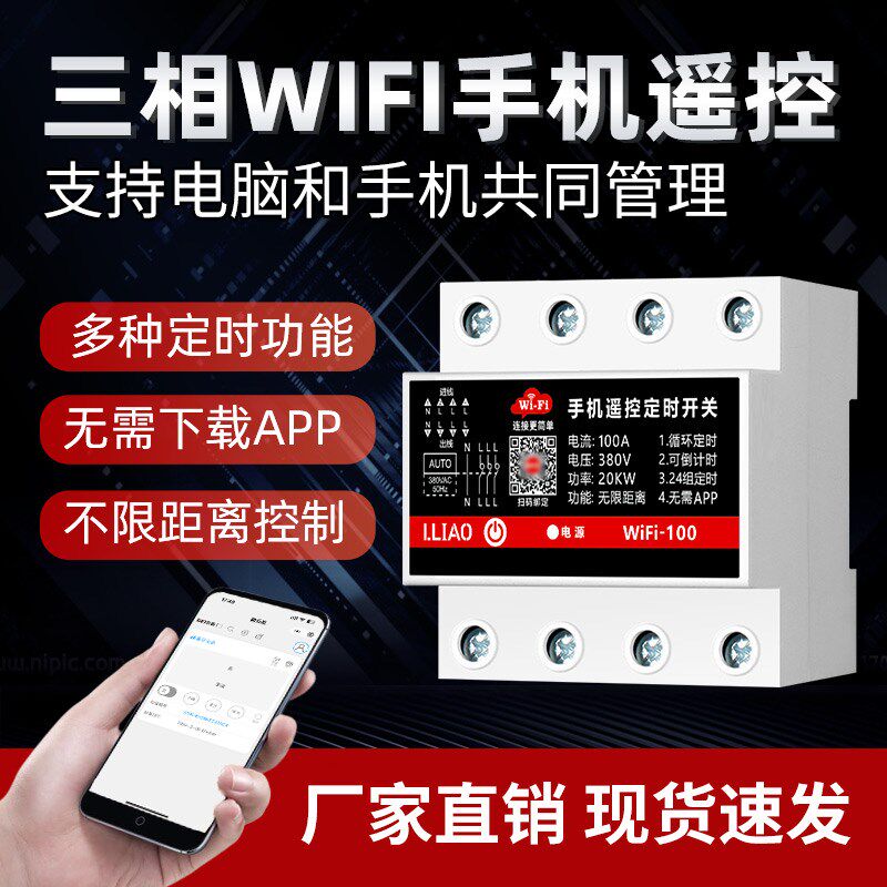 wifi手机遥控开关380V电器无线远程控制器定时开关全自动循环100A