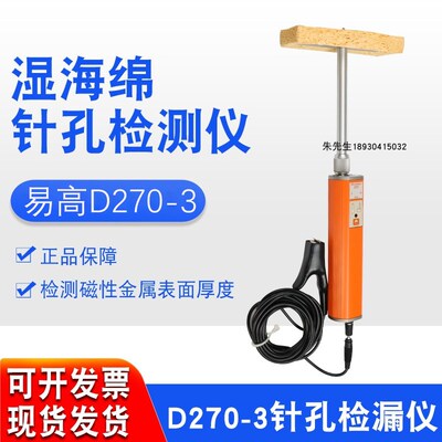 elcometer易高D270-3湿海绵针孔检测仪针孔检漏仪D270-4检测器