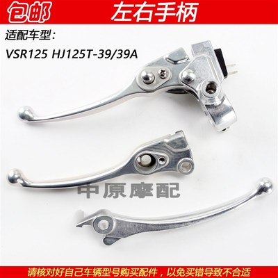 适配豪爵VSR125 HJ125T-39/39A左支座镜座手把前后刹车手柄牛角