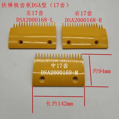 星玛扶梯梳齿板 DSA2000168L/R DSA2000169M 17齿梳齿板