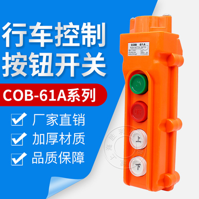 COB61A防水型行车按钮COB-61A起重机开关 电动葫芦开关