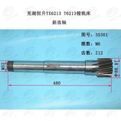 芜湖恒升T6213 TX6213镗床斜齿轮轴35301 6模12齿