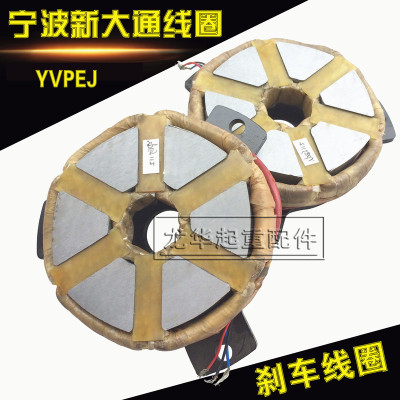 宁波新大通电机刹车线圈 YVPEJ 0.37KW-0.75KW电机制动线圈