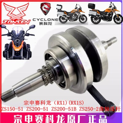 宗申赛科龙RX1 RX1S MAX曲轴ZS15051 ZS20051B曲轴连杆原厂连杆