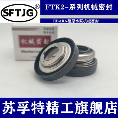 机械密封件FTK216/20/25/35荏原水泵LPD/FSFD良机水塔压缩机水封