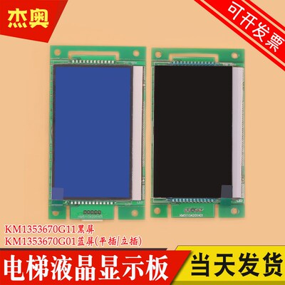 KM51104200G01通力电梯液晶显示面板4.3寸KM1353670G01KM1353671H