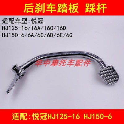 适配豪爵悦冠HJ12516/1506A/6C/6D/6E/6G后刹车踏板脚刹车踩杆