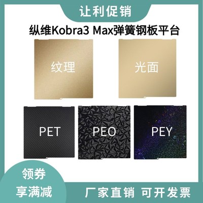 纵维立方Kobra3 MAX双面PEI喷涂纹理弹簧钢板热床光面PET贴膜平台
