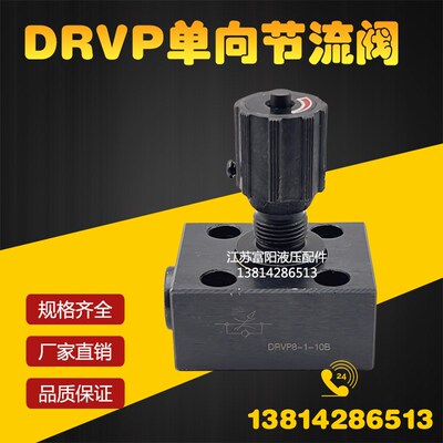 板式单向节流阀DRVP10-1-10B DRVP6/8/12/16/20/25DRVP液压截止阀