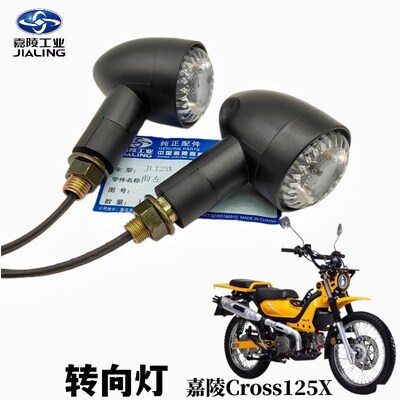 嘉陵Cross125X车灯COCOJL125X转向灯左右信号灯JL12512原装转灯