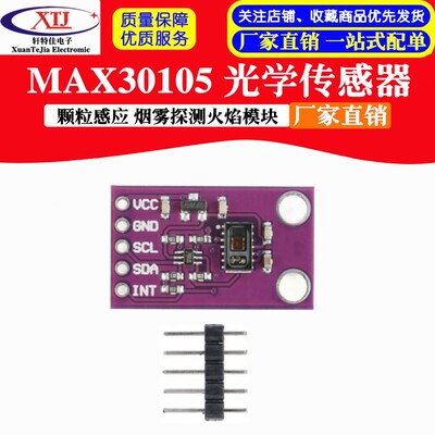MCU-30105 MAX30105 光学传感器 颗粒感应 烟雾探测火焰模块