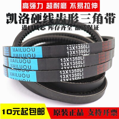 凯洛齿形三角带皮带13X1052Li/13X1060/1067/1080/1082传动带