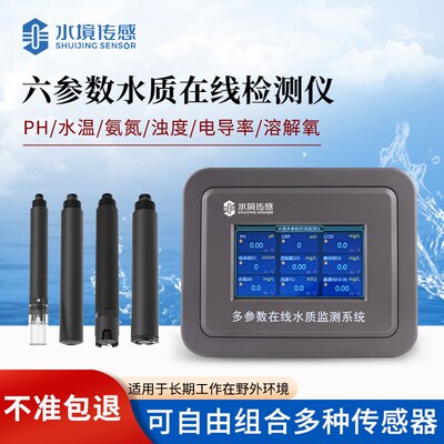 水质在线分析仪PH水温氨氮浊度电导率溶解氧多参数水质在线监测仪