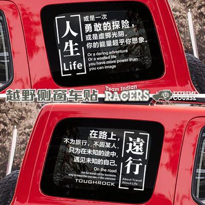 人生远行后侧窗车身汽车贴纸坦克300牧马人BJ40PAJERO个性拉花贴