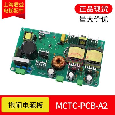 电梯抱闸电源板MCTC-PCB-A2控制柜电源板适用于默纳克全新原装