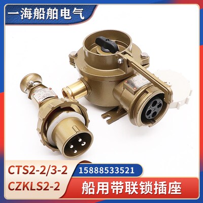 船用大电流插头插座CTS2-2/CZS3-2/CZKS/CZKLS114/214/714防水16A