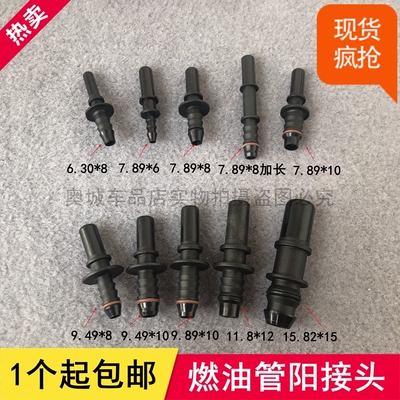 燃油管阳接头快插汽车输油管路头6.30/7.89/9.49/9.89/11.8/15.82