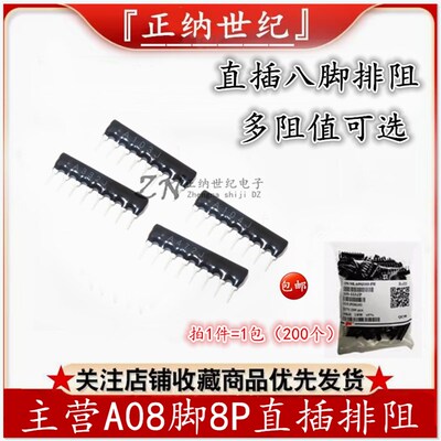 8脚排阻 A08-A101J A221J A331J 直插8P 10J0R 220R 330R 脚距2.5