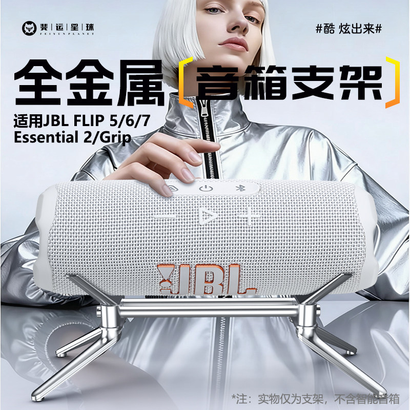 适用JBL Flip5/6/7音响支架Essential2音箱支架音响脚架金属支架