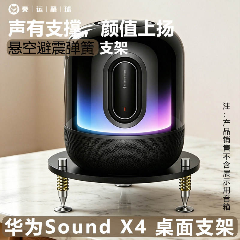 适用华为Sound X4音响支架sound x5桌面支架减震避震音箱支架底座