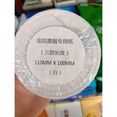 长效110mm*100m热敏打印纸150/140/80*80宽度定制得实dl620处方纸