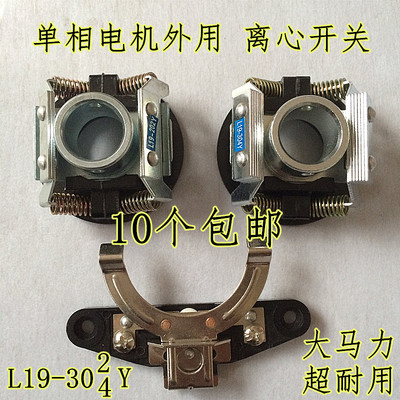 外用离心开关片原厂底座甩块单相双值电机分离开关外用片L109-304